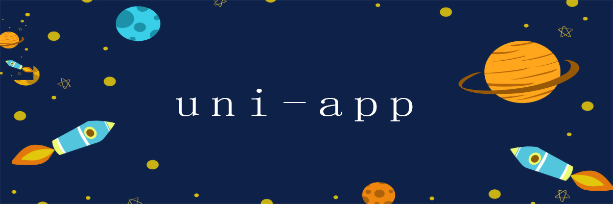 uni-app-挨踢星球